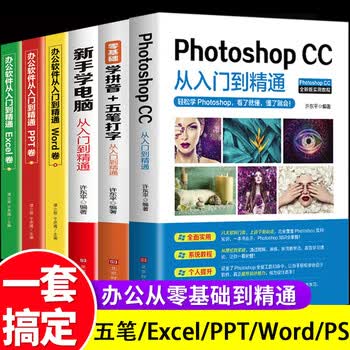 全6册 新手学电脑零基础学拼音五笔打字从入门到精通自学教程ps word excelppt计算机应用