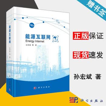 包邮 能源互联网 孙宏斌 科学出版社