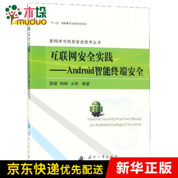 互联网安全实践--Android智能终端安全/密码学与信息安全技术丛书