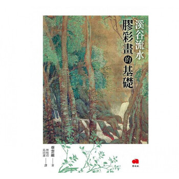 现货台版 溪谷流水 胶彩画的基础 绘画技巧适合初学者构图的基本原则艺术插画 艺术港台图书
