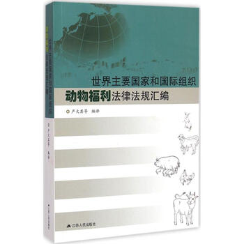 世界主要国家和国际组织动物福利法律法规汇编