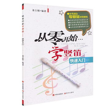 从零开始学 竖笛快速入门