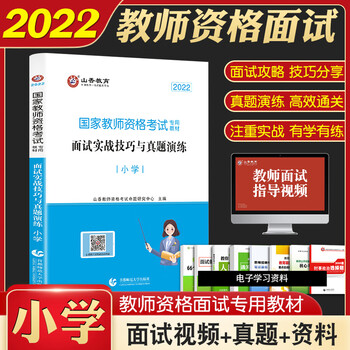 2022年小学面试实战技巧与真题演练 小学教师资格证考试 小学面试教资 小学英语语文数学体育音乐美术结构化面试真题教材 全国通用