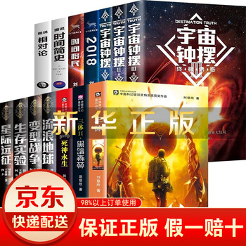 【官方正版14册】科幻小说全套12册 赠2本 刘慈欣科幻小说三体+流浪地球+变型战争+星际远征+生存实验+时间移民+2018+宇宙钟摆银河行星+图说时间简史相对论 科幻小说全套12册 赠2本