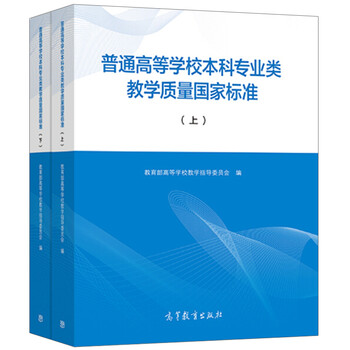 普通高等学校本科专业类教学质量国家标准（上下全二册）