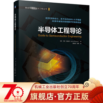 官网正版 半导体工程导论 杰西鲁兹洛 晶体结构 晶格 纳米无机半导体 薄膜单晶 工艺技术 电子束 光刻机