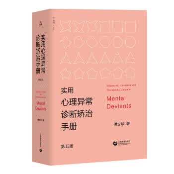 实用心理异常诊断矫治手册 傅安球 著