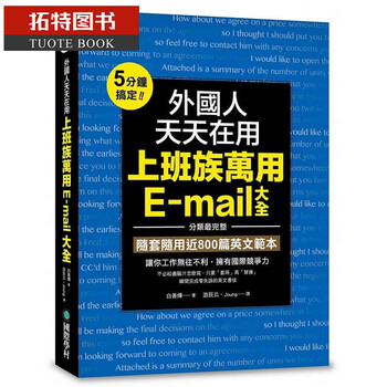 外人天天在用上班族万用E-mail大全 际学村台版书籍