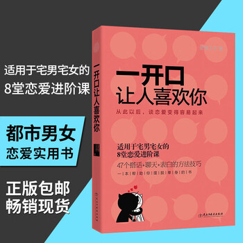 一开口让人喜欢你 宅男女谈恋爱约会的书籍 两性关系婚恋书说话技巧摆脱单身的书 追女孩泡妞沟通的恋爱技巧心理学的书籍畅销书 北