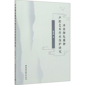 河南濒危曲种声腔艺术传承保护研究