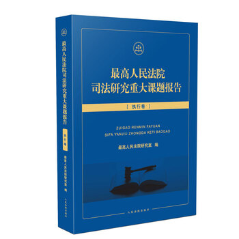 高人民法院司法研究重大课题报告·执行卷