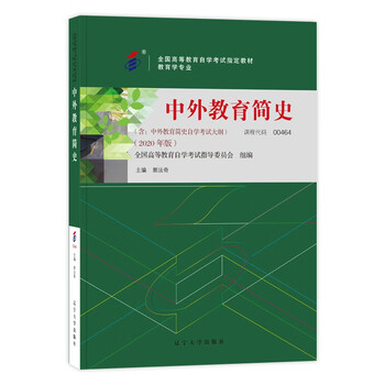 现货2021 全新正版自考教材00464 0464中外教育简史2020年版郭法奇辽宁大学出版社