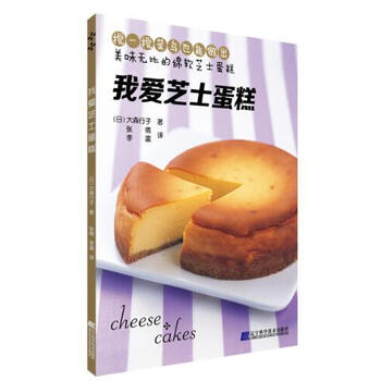 我爱芝士蛋糕 大森行子 烹饪/美食 9787538182804