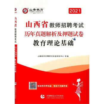 教育理论基础(历年真题解析及押题试卷2021山西省教师招聘考试)