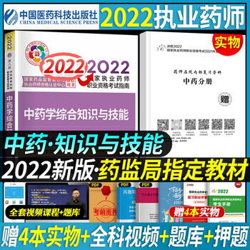 官方新版】执业药师2022年中药教材职业药师考试用书全套历年真题中药学资料辅导书药事管理与法规 【中药学综合知识与技能】(送视频课件+电子题库)