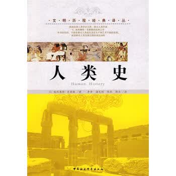 人类史 (英)G.埃利奥特·史密斯 著,李申 等译【正版书】