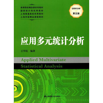 应用多元统计分析第五版