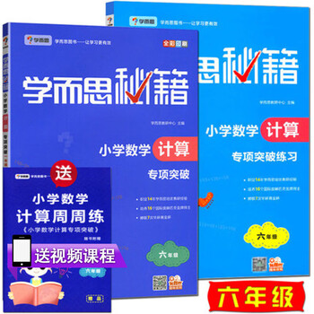 新版学而思秘籍小学数学计算 专项突破+练习2本 6年级六年级上下册通用 全彩奥数