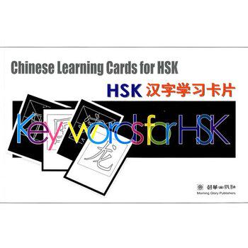 HSK汉字学习卡片 孙涛 朝华出版社
