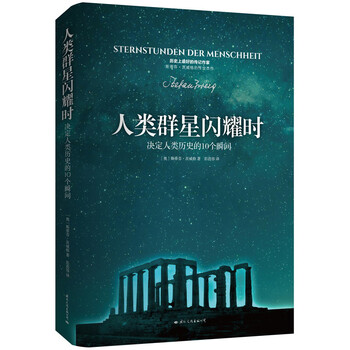 文学名家名著：人类群星闪耀时