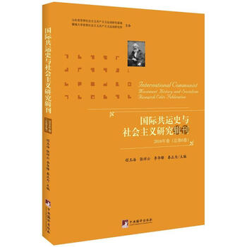 国际共运史与社会主义研究辑刊:2016年卷第6卷)程玉海中央编译出版社9787511730480 政