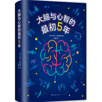 大脑与心智的初5年