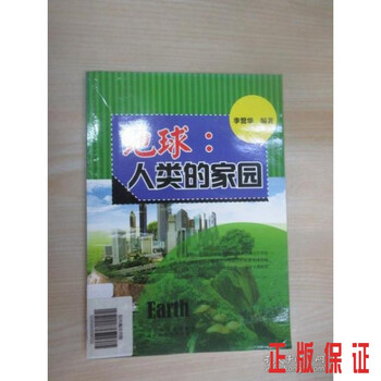 保证正版  可开发票！！地球：人类的家园