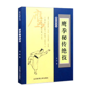 鹰拳秘传绝技 吴尚 体育/运动 9787564430382