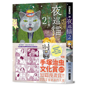 预售 台版漫画书 深谷熏夜巡猫 2大块文化