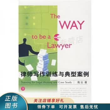 律师写作训练与典型案例下 高云