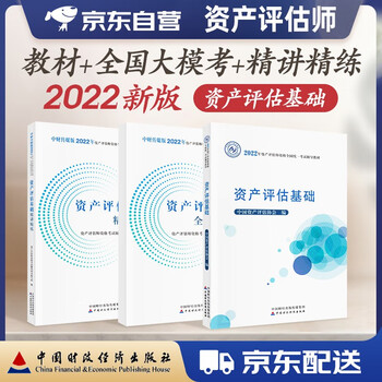 资产评估师2022教材  资产评估师2022年教材+精讲精练+全国大模考 资产评估基础 3本套中国财政经济出版社