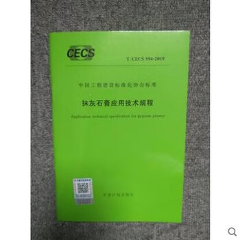 现货T/CECS 594-2019 抹灰石膏应用技术规程