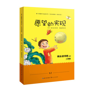 愿望的实现 二年级下册统编小学语文教科书“快乐读书吧”指定阅读