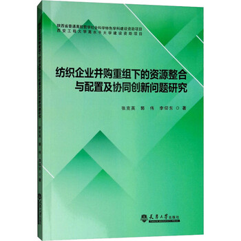 纺织企业并购重组下的资源整合与配置及协同创新问题研究