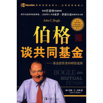 伯格谈共同基金 (美)伯格,陈佳　译【正版书】
