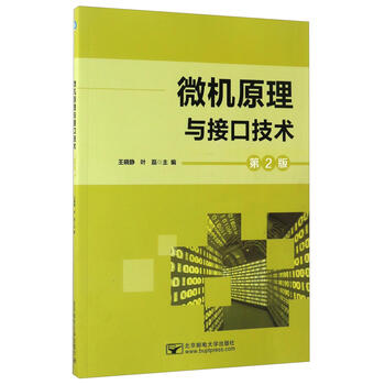 微机原理与接口技术 王晓静 计算机与互联网 9787563549870
