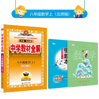 【学科自选】中学教材全解八年级上册语文数学英语物理生物历史道德地理人教版八年级上册各学科版本可自选八年级教材解读同步辅导书籍 薛金星 数学【北师版】2022秋 八年级上册