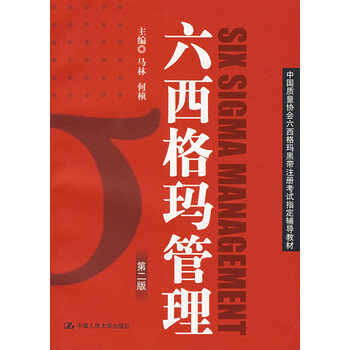 六西格玛管理 【正版书】