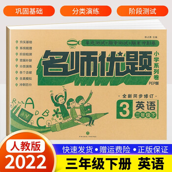 【科目自选】期末冲刺100分三年级上册下册全套试卷名师优题3三年级语文数学英语单元其中期末冲刺测试卷 名师优题三年级下册英语卷人教版