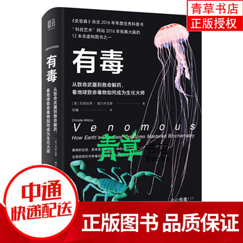 有毒 从致命武器到救命解药,看地球致命毒物如何成为生化大师  科普读物 生物世界 书籍