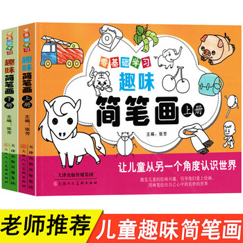 零基础学习趣味简笔画（上下册）