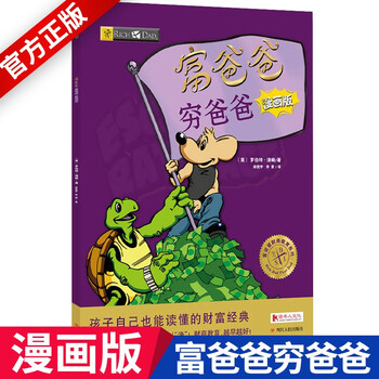 正版 富爸爸穷爸爸漫画版系列 穷富父亲全套集原版8-9-15岁儿童财商教育青少年中小学生投资企业个人