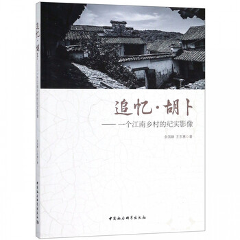 追忆胡卜--一个江南乡村的纪实影像