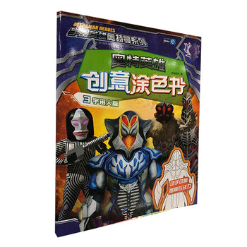 奥特英雄创意涂色书3（宇宙人篇）/宇宙英雄奥特曼系列