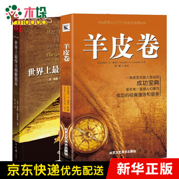 世界上最伟大的推销员&羊皮卷 共2册
