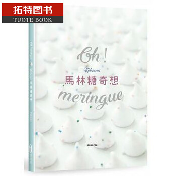 预售台版 Oh Meringue！Kokoma马林糖奇想 麦浩斯