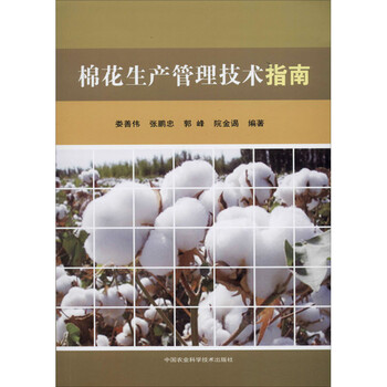 棉花生产管理技术指南 娄善伟 等 编 种植业 