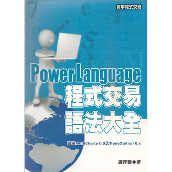 PowerLanguage程式交易语法大全 技术分析指标及交易策略市场营销 港台图书