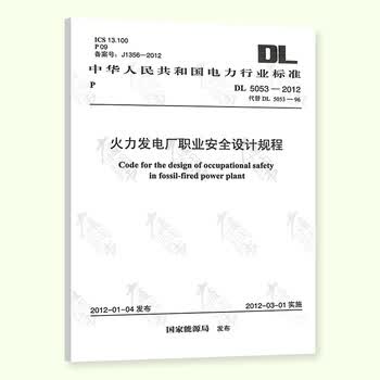 DL 5053-2012 火力发电厂职业安全设计规程
