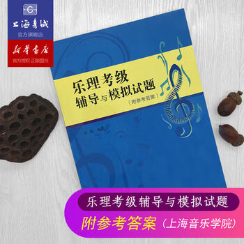 乐理考级辅导与模拟试题附参考答案 韩莉 上海音乐学院出版社